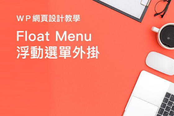 Wordpress浮動按扭外掛【Float Menu】轉換率增6倍